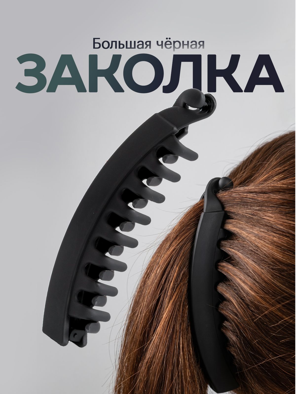 Заколка банан для волос, большая, черная / заколка для