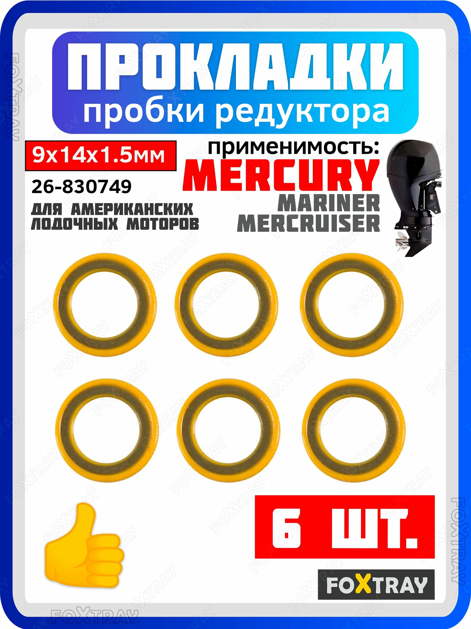 Прокладка пробки редуктора для лодочного мотора Mercury, Mariner, MerCruiser Alpha/Bravo 6 шт. ОЕМ: 26-830749, 26-8M0007119, 26-8M0204693