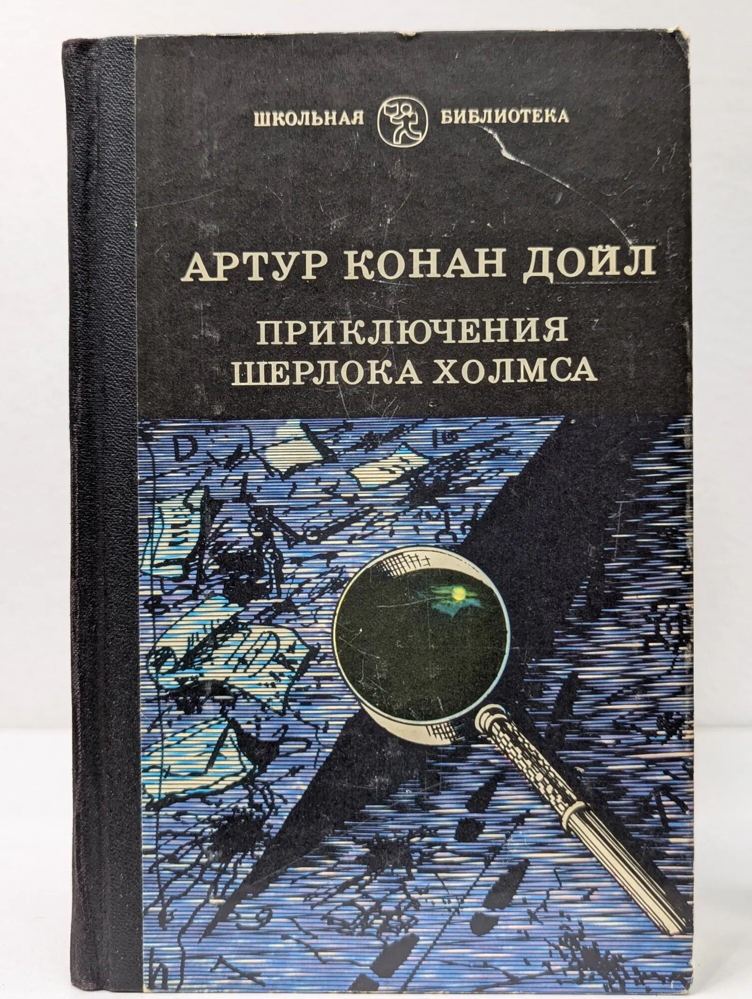 Школьная библиотека. Приключения Шерлока Холмса Дойл Артур Конан 1988