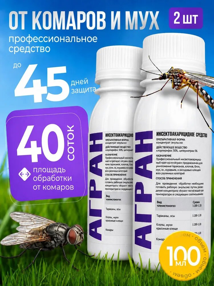 Средство для обработки от комаров мух Агран 2 штуки по 100 мл