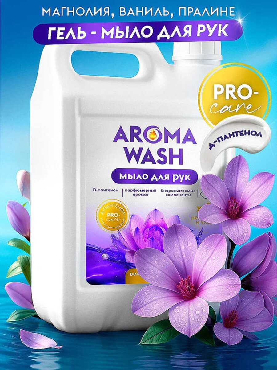 Жидкое мыло для рук 5 л AROMA WASH, Magnolia