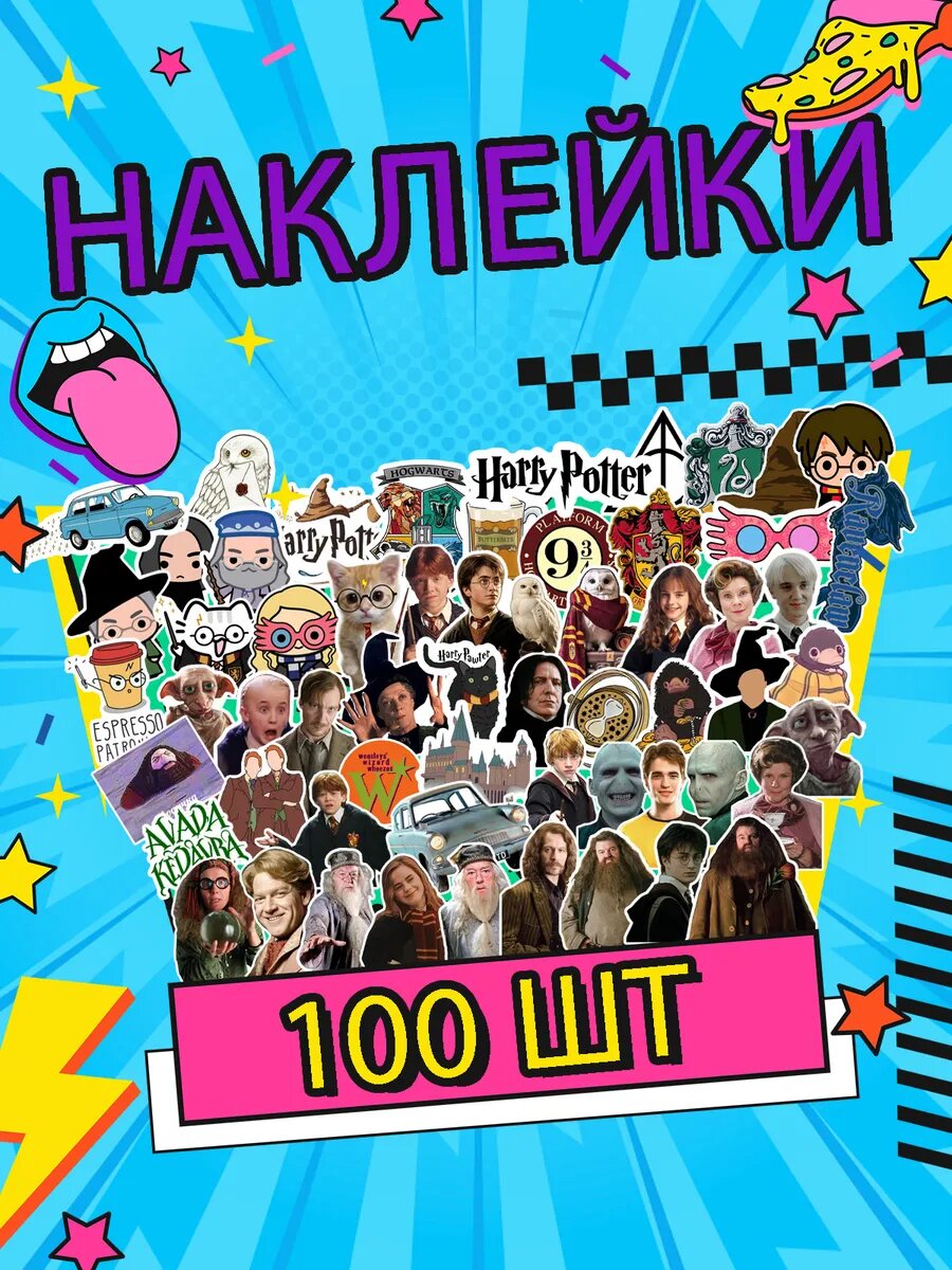 Наклейки Гарри Поттер 100 штук, Harry Potter