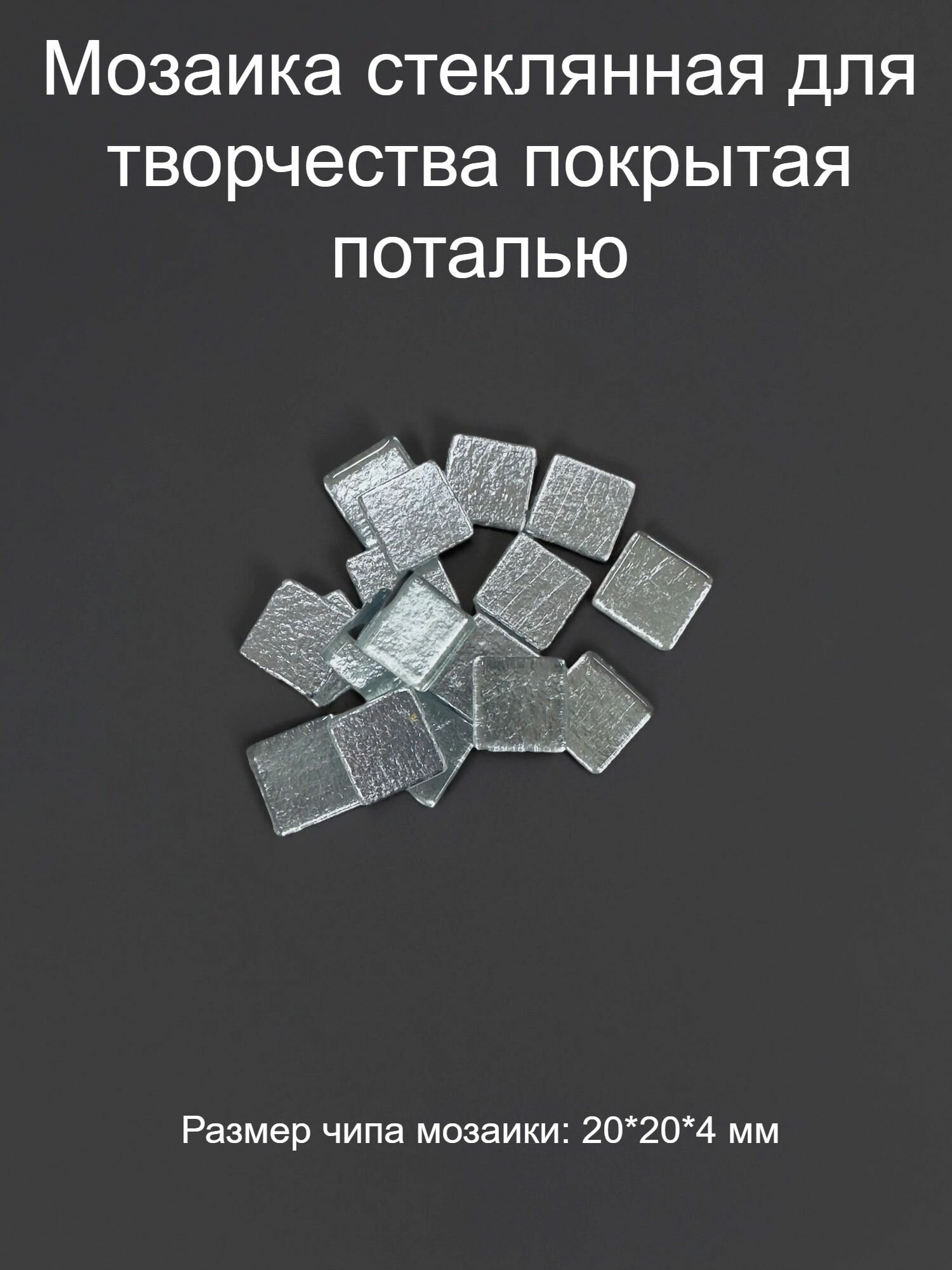 Мозаика стеклянная прозрачная для творчества в упаковке, покрытая поталью 20*20*4 мм.