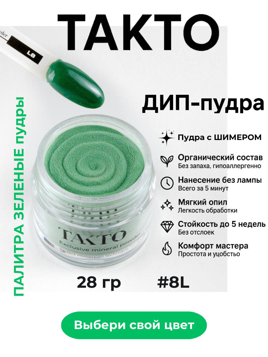 Дип пудра 28 гр для покрытия ногтей без лампы №L8 с шимером