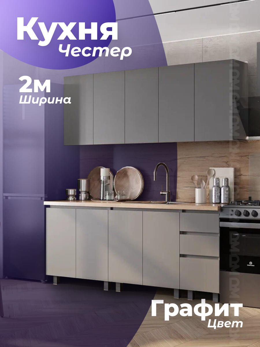 Кухня 'Честер" 2,0 м графит Столешница 38 мм, 2002 мм Дуб Кера