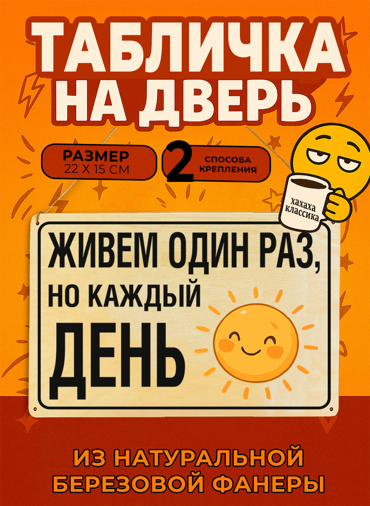 Табличка деревянная, интерьерная Живем один раз, но каждый день , (натуральный), 22 х 15 х 0,3 см