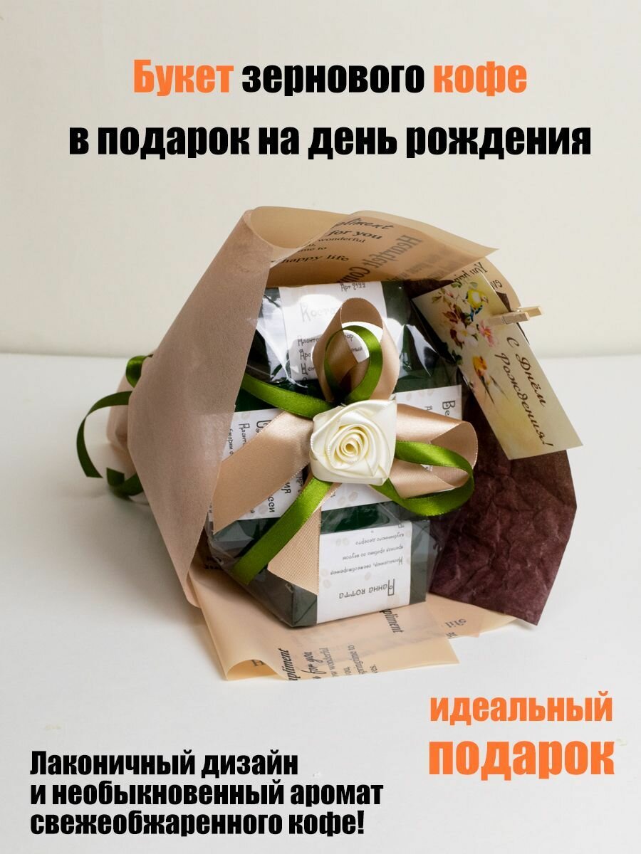 Подарочный букет с кофе С днем рождения