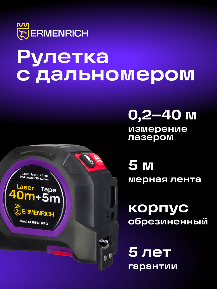 Рулетка с лазерным дальномером Ermenrich Reel SLR545 PRO