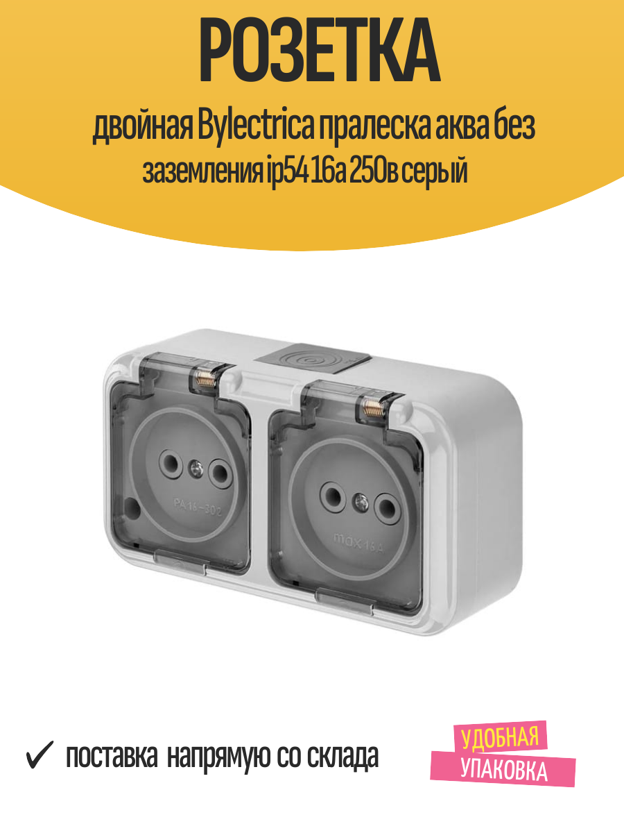 Розетка двойная Bylectrica пралеска аква без заземления ip54 16а 250в серый