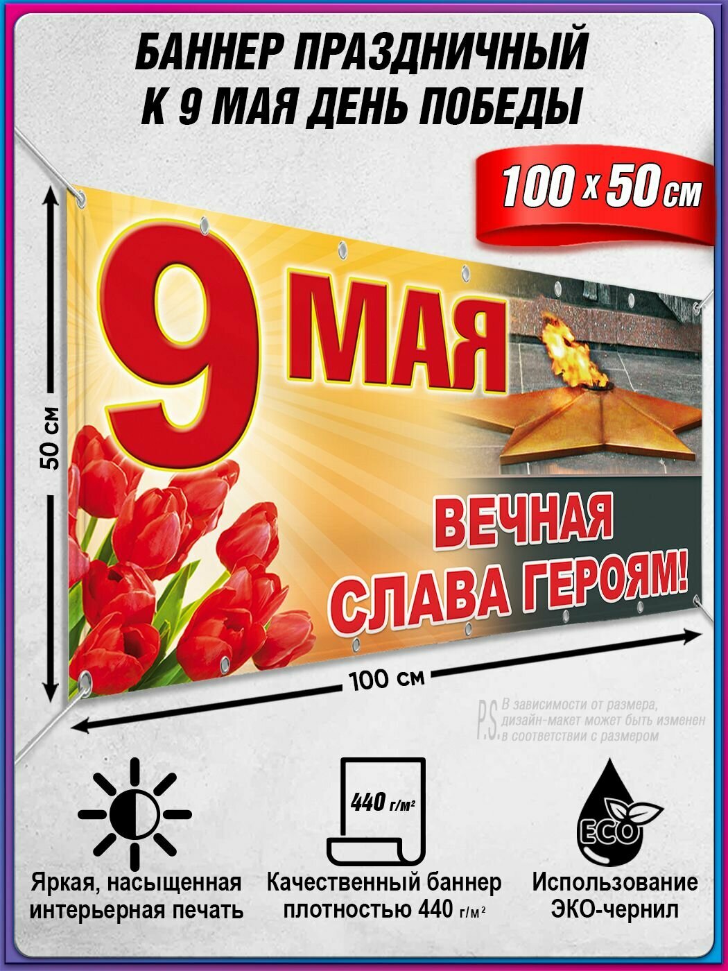 Баннер на 9 мая / Растяжка ко Дню Победы / 1x0.5 м.