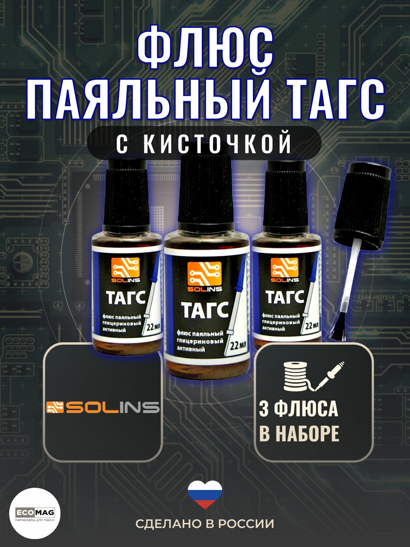 Флюс паяльный тагс активный для пайки, 22 мл (3 шт.)