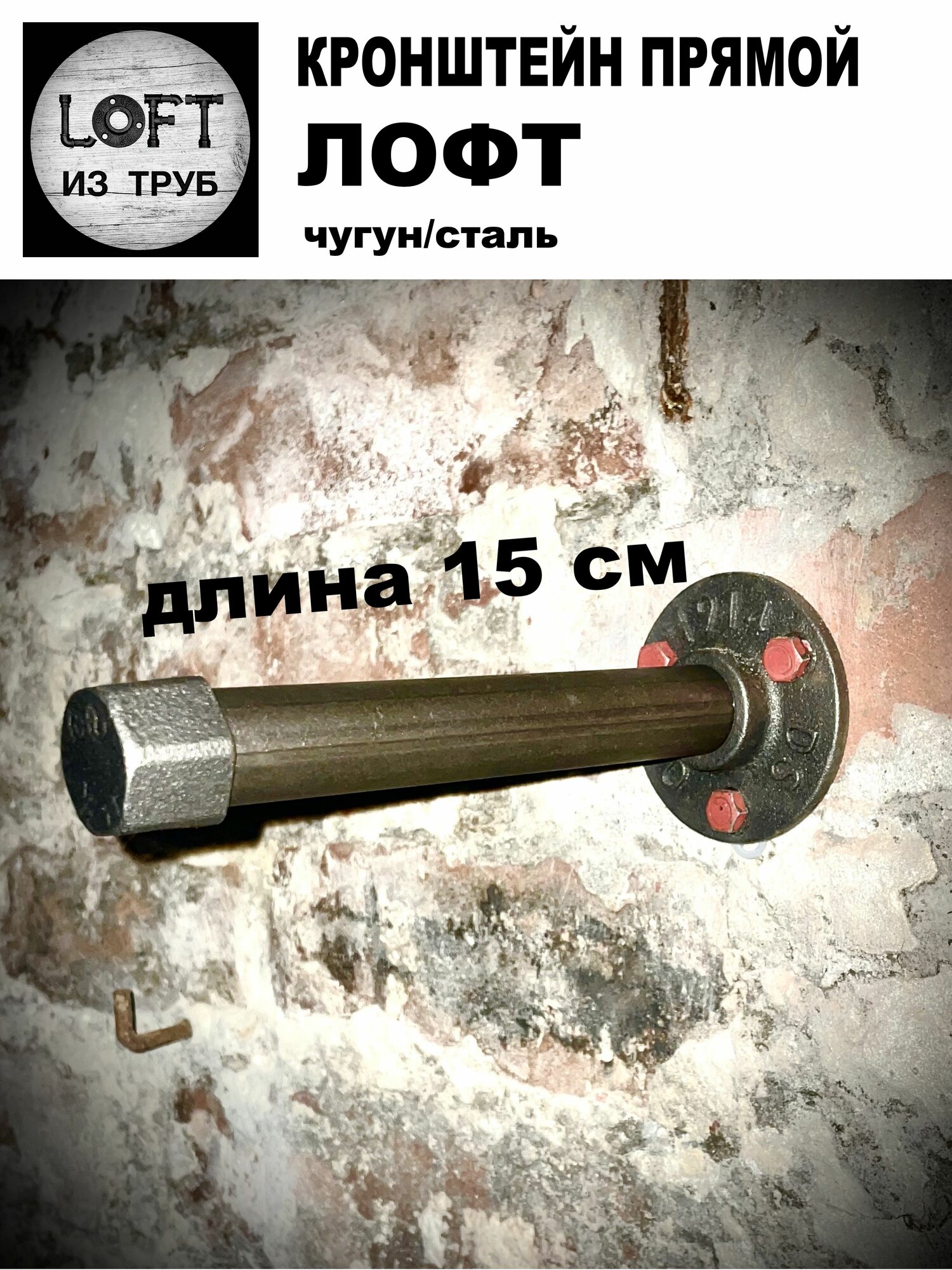 Кронштейн Лофт универсальный, 15 см