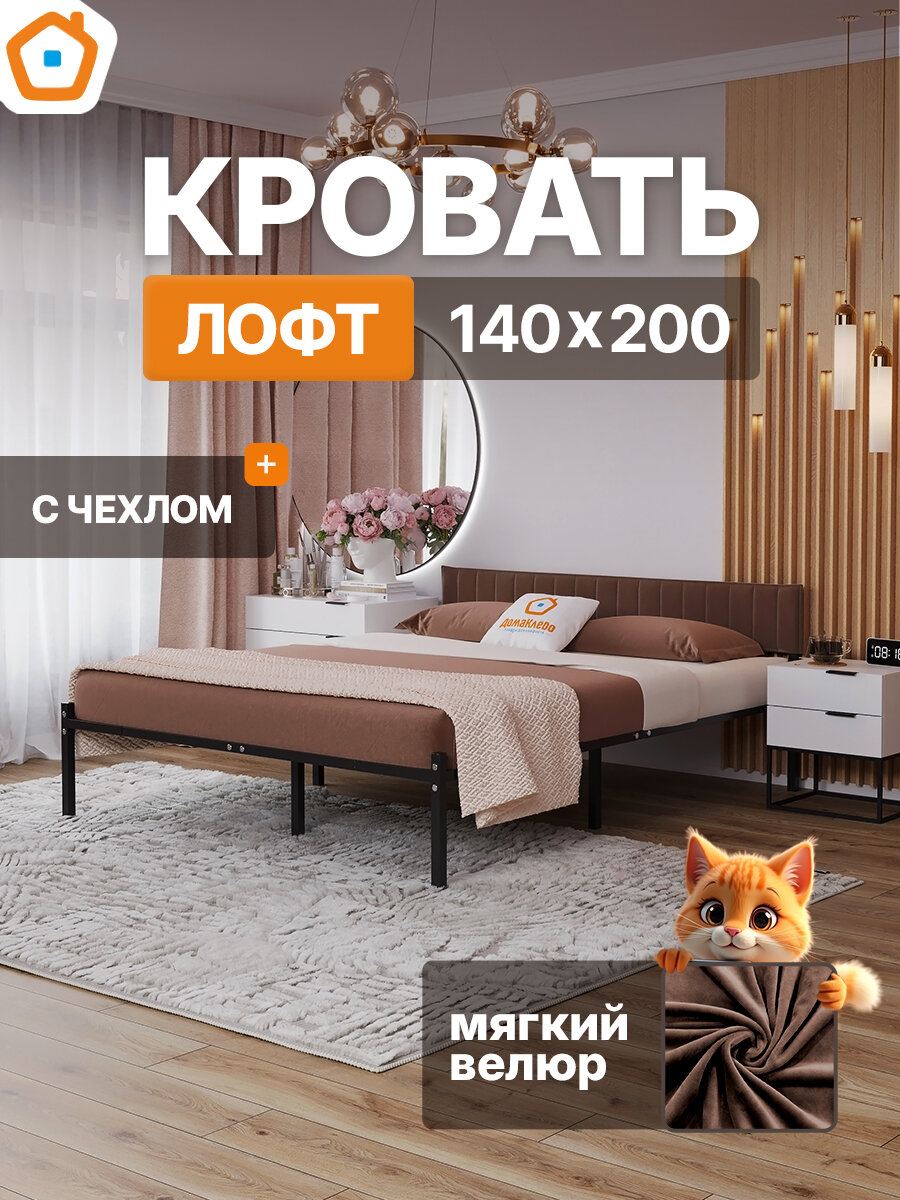 Кровать металлическая лофт 140х200 ДомаКлёво черная с коричневым велюровым чехлом на спинке, усилена доп. опорами