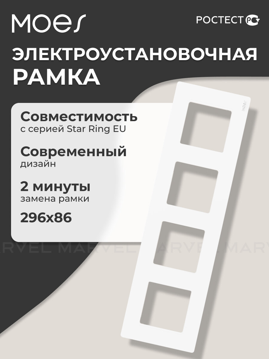 Рамка электроустановочная четырехпостовая Moes PP-SR-EU4P-WH-MS, белый