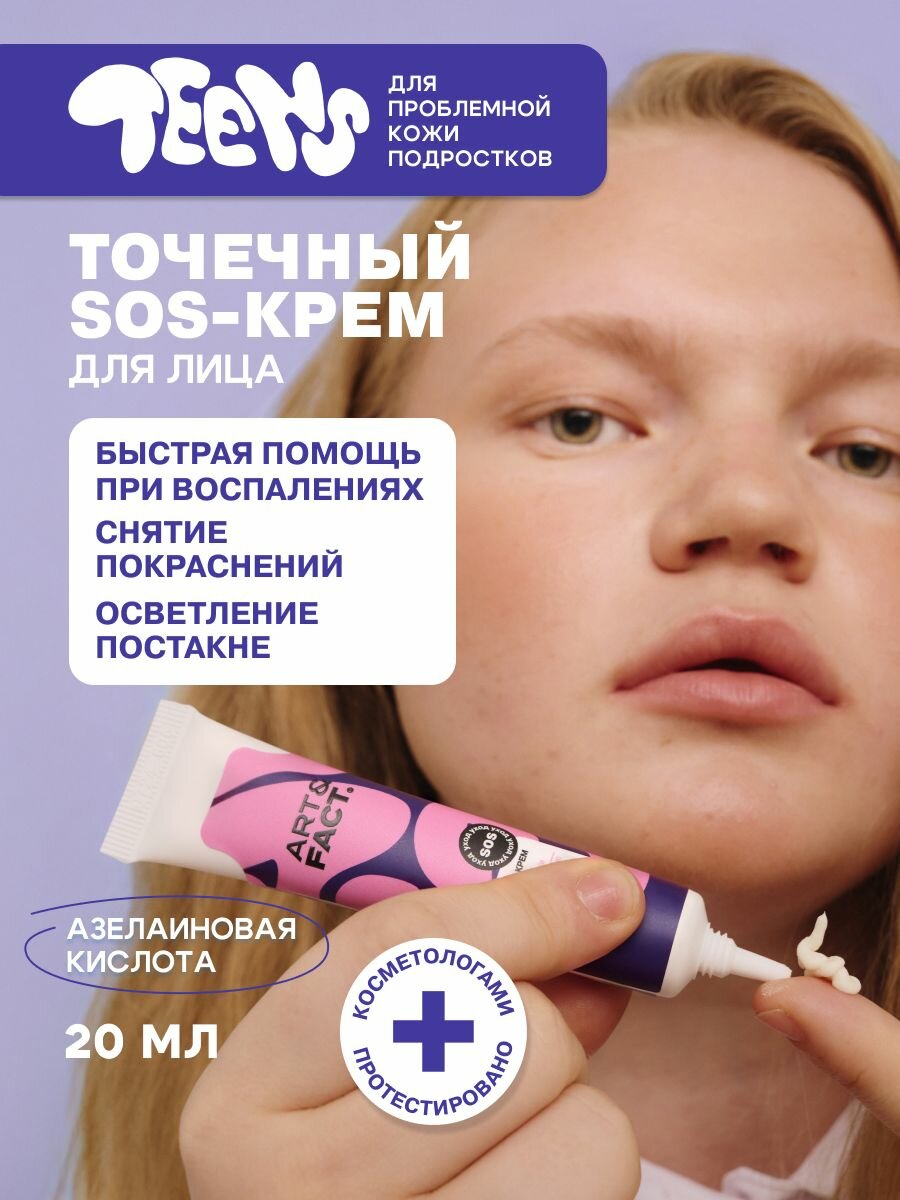 ART&FACT. Teens/ Точечный крем от прыщей на лице для подростков, 20 мл