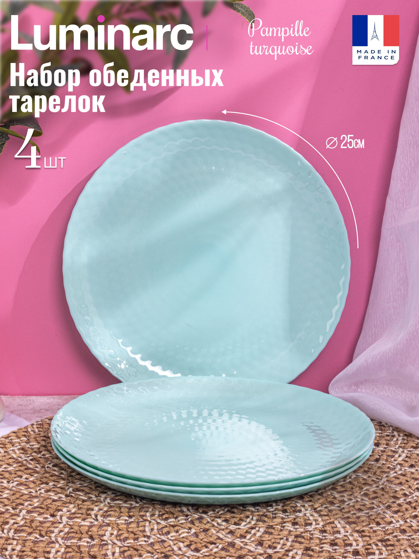 Набор обеденных тарелок Luminarc Pampille Turquoise, 25 см, 4 предмета