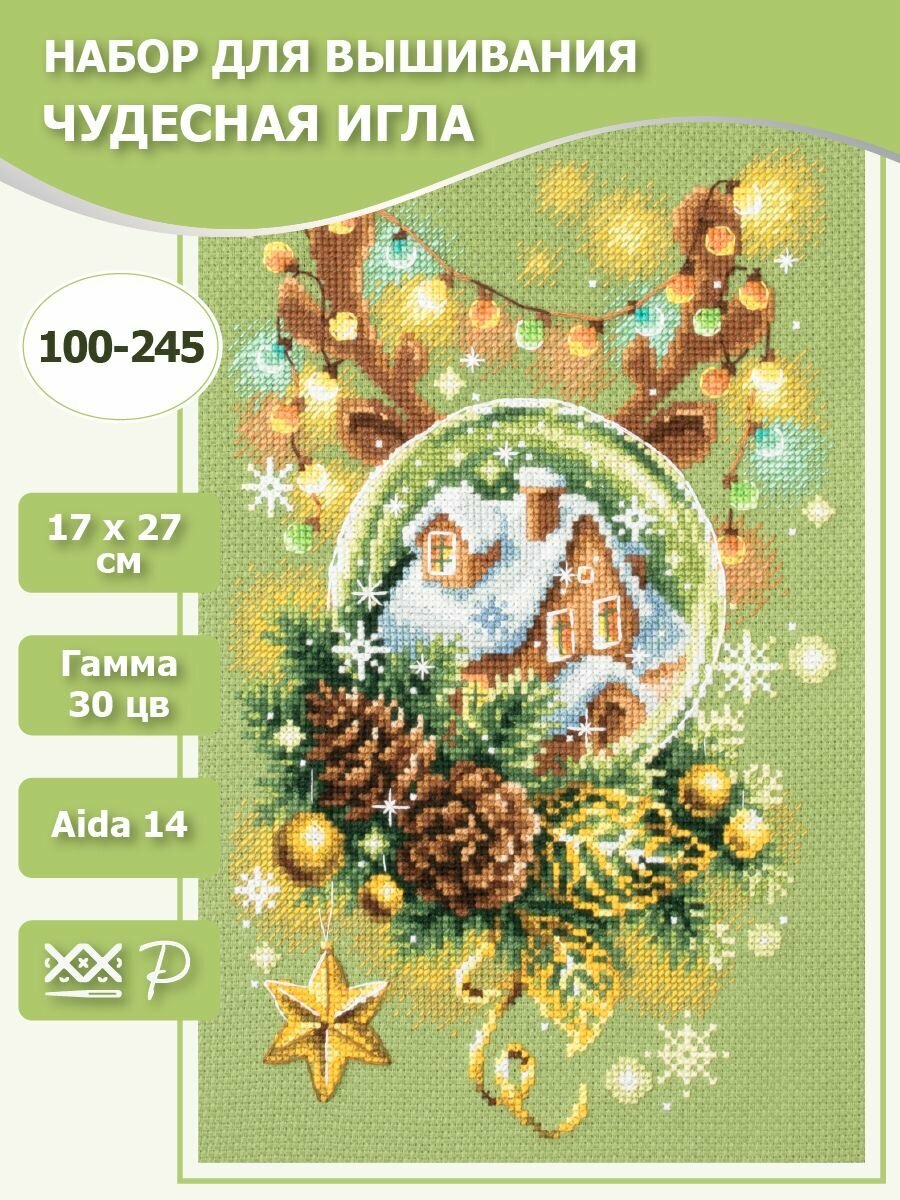 100-245 "Светлое Рождество". Набор для вышивания крестом Чудесная игла 17 х 27 см.