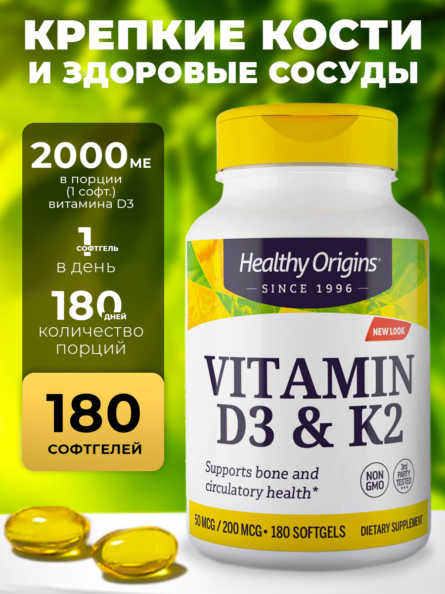 Витамин D3 K2 Healthy Origins 180 капсул, для костей, иммунитета и усвоения кальция