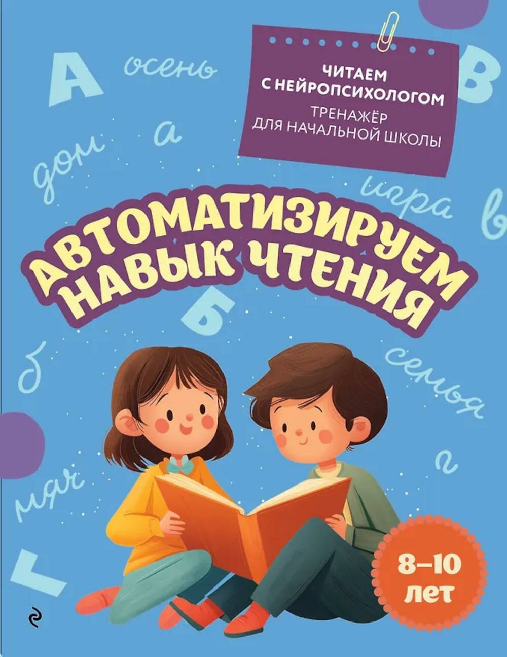 Автоматизируем навык чтения: для детей 8-10 лет. Емельянова Е. Н. ЭКСМО