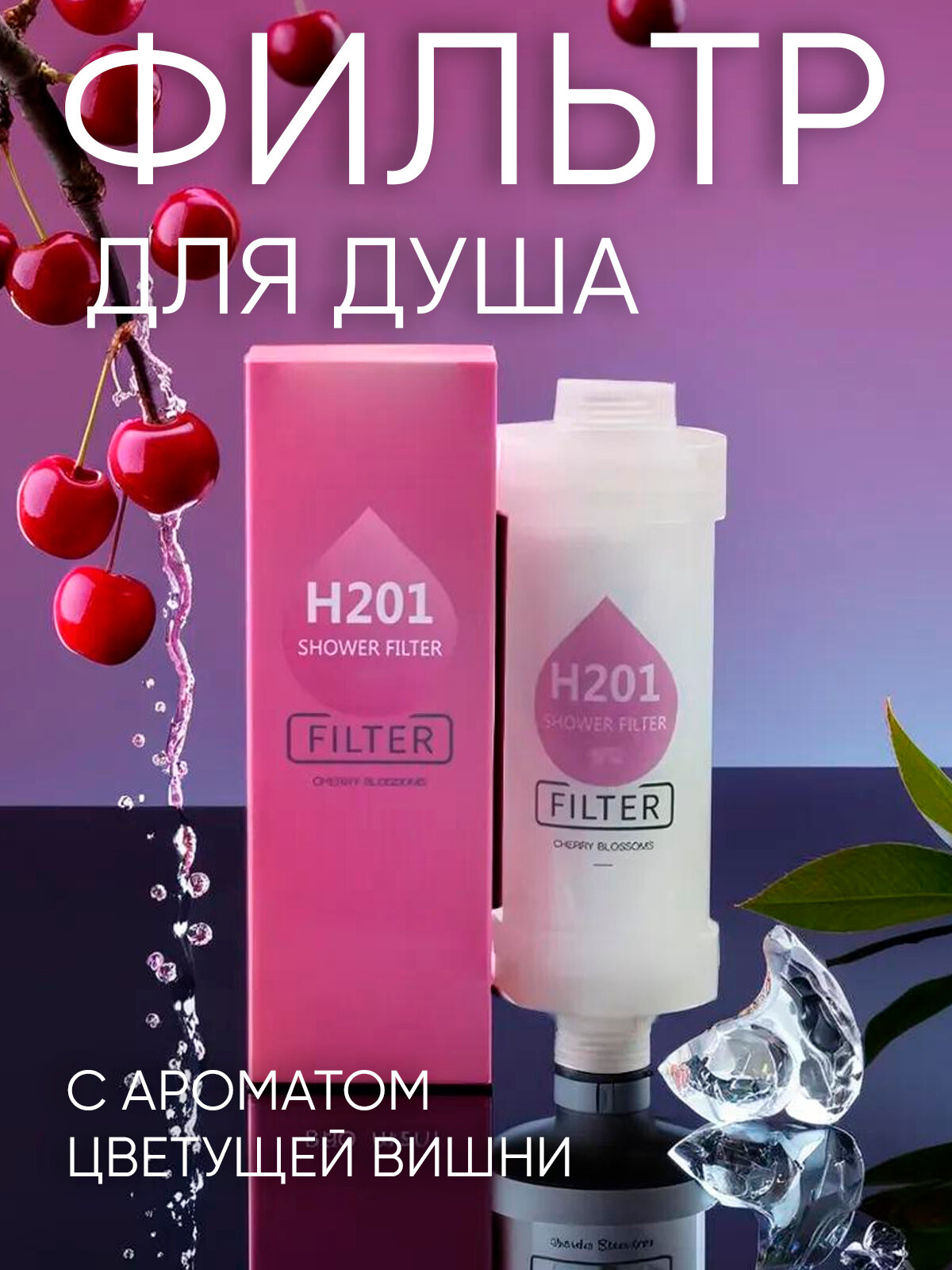 Фильтр для душа