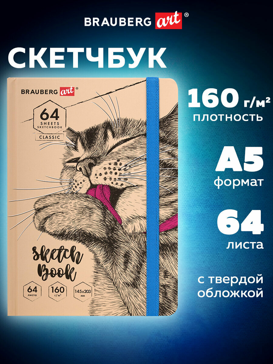 Скетчбук с белыми страницами 160 г/м, 145х203 мм, 64 листов, резинка, твердый, Brauberg Art Classic Это Кот, 114589