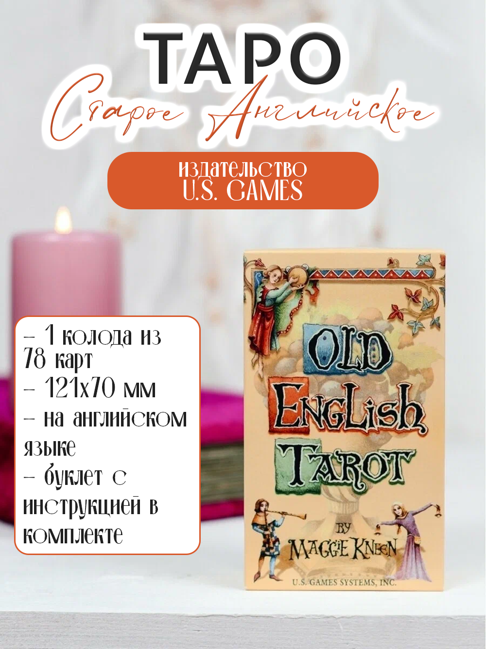 Карты Таро U.S Games Systems Old English Tarot, на английском языке, 78 шт