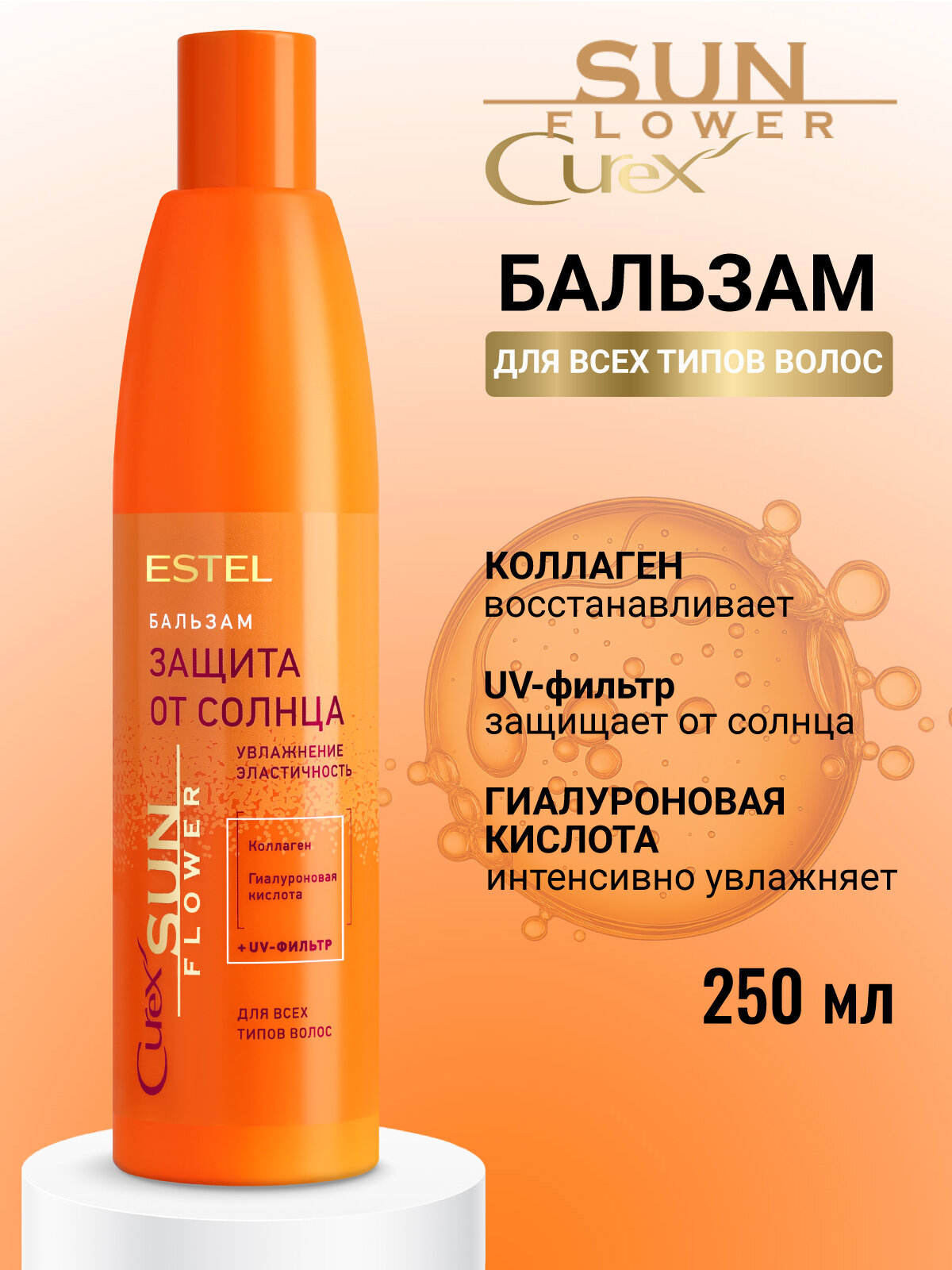 Бальзам для волос увлажняющий с коллагеном ESTEL PROFESSIONAL Curex Sunflower защита от солнца 250 мл