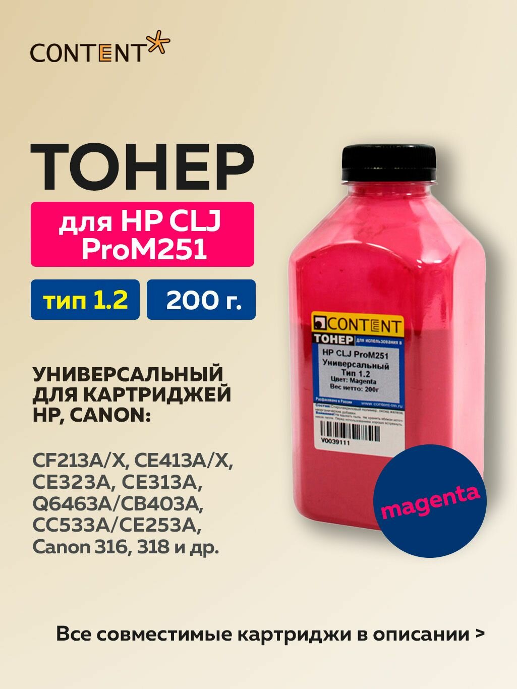 Тонер Content для HP CLJ ProM251, Тип 1.2, пурпурный, 200 г.