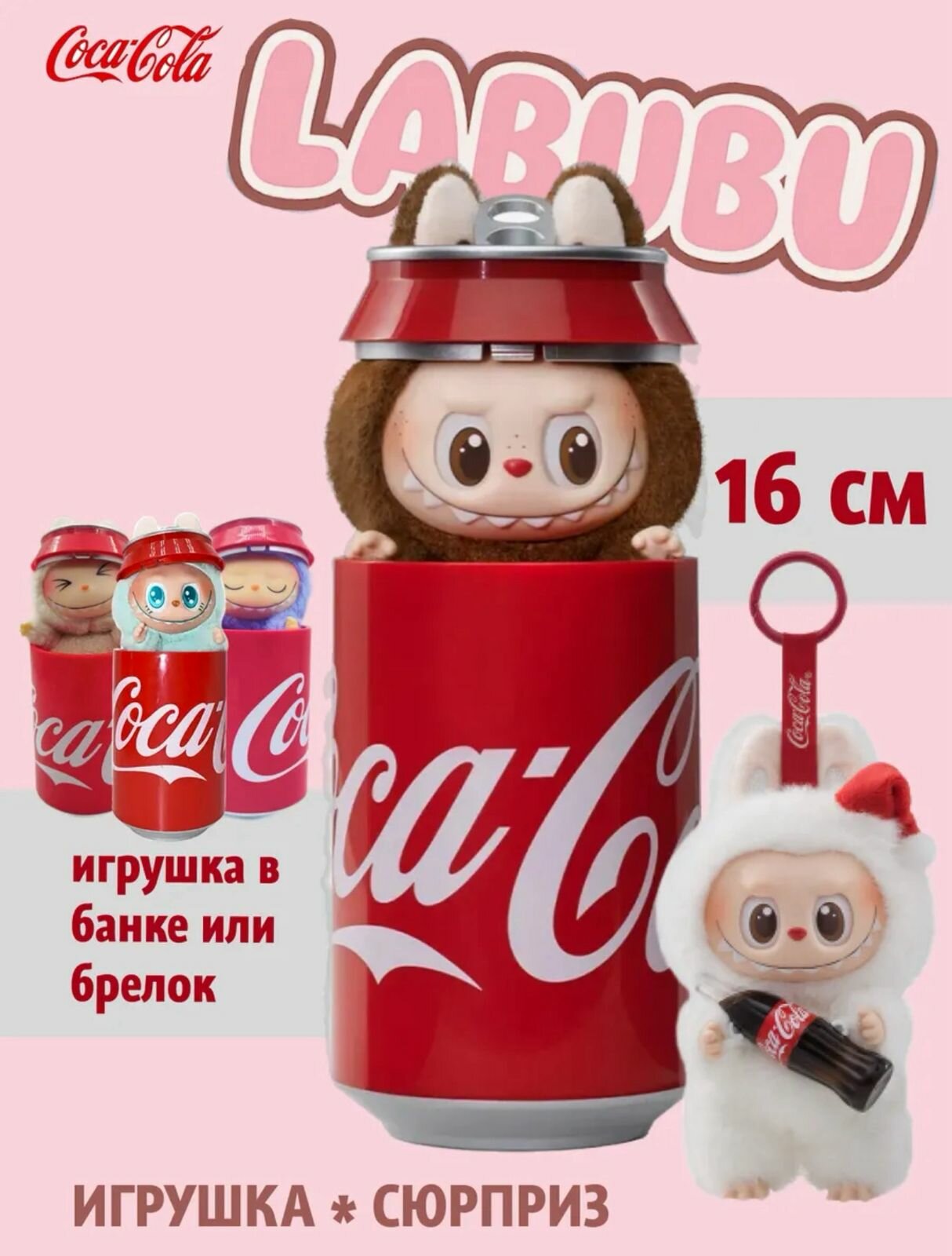 Брелок Labubu , мягкая игрушка Лабубу в банке Coca Cola , 1 шт.