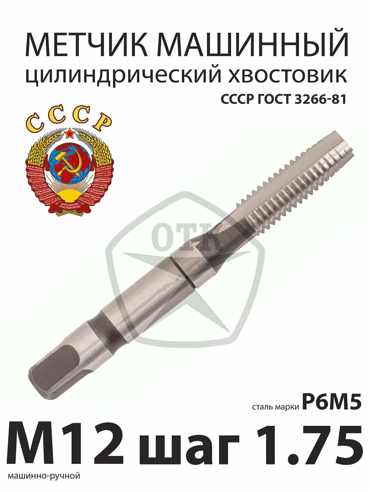 Метчик М12 х 1.75 Р6М5 СССР ГОСТ 3266-81 машинно-ручной однозаходный (правая резьба)