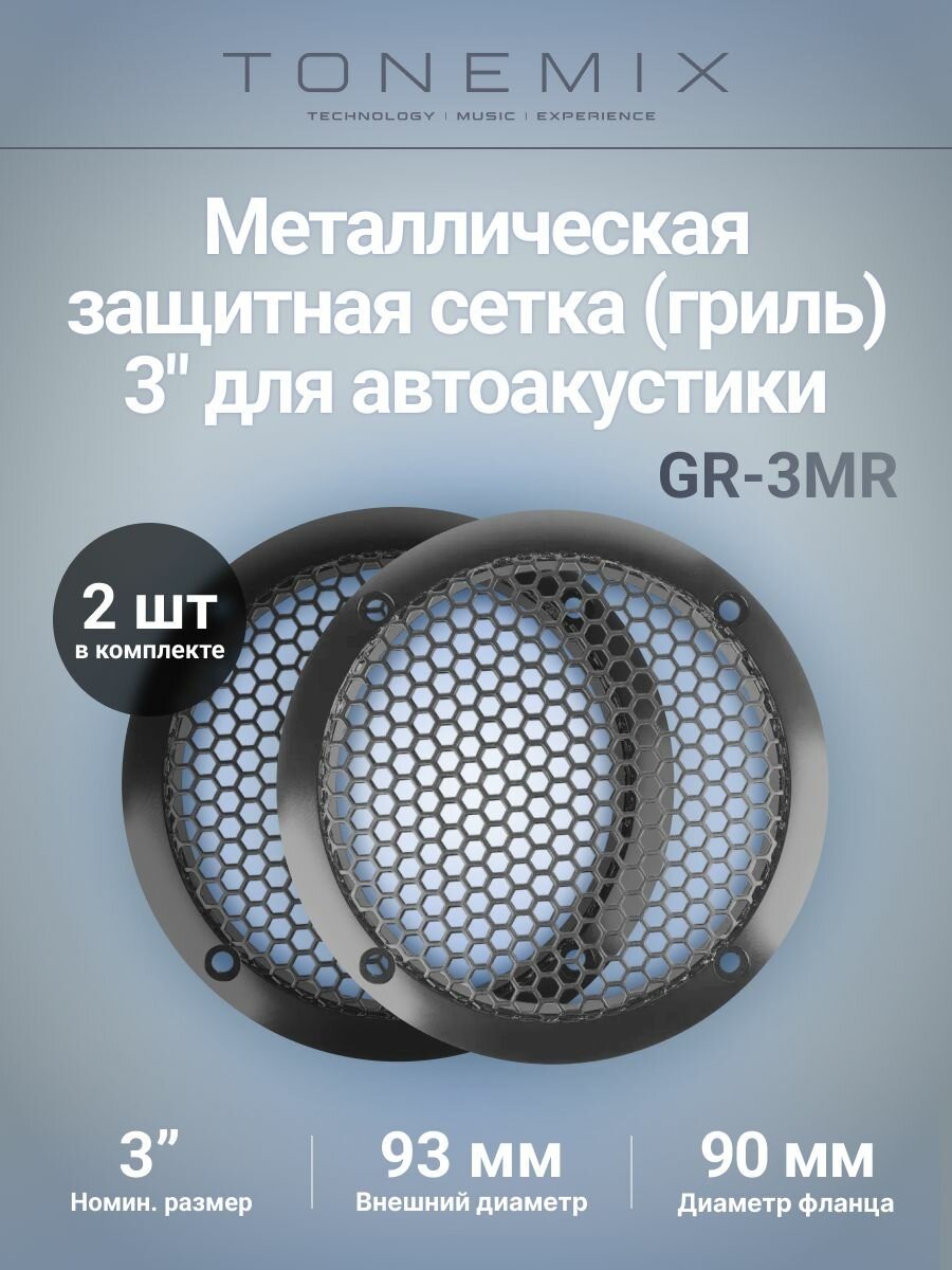 Защитная сетка, гриль (защита динамика) 3" (9,3 см) для автоакустики