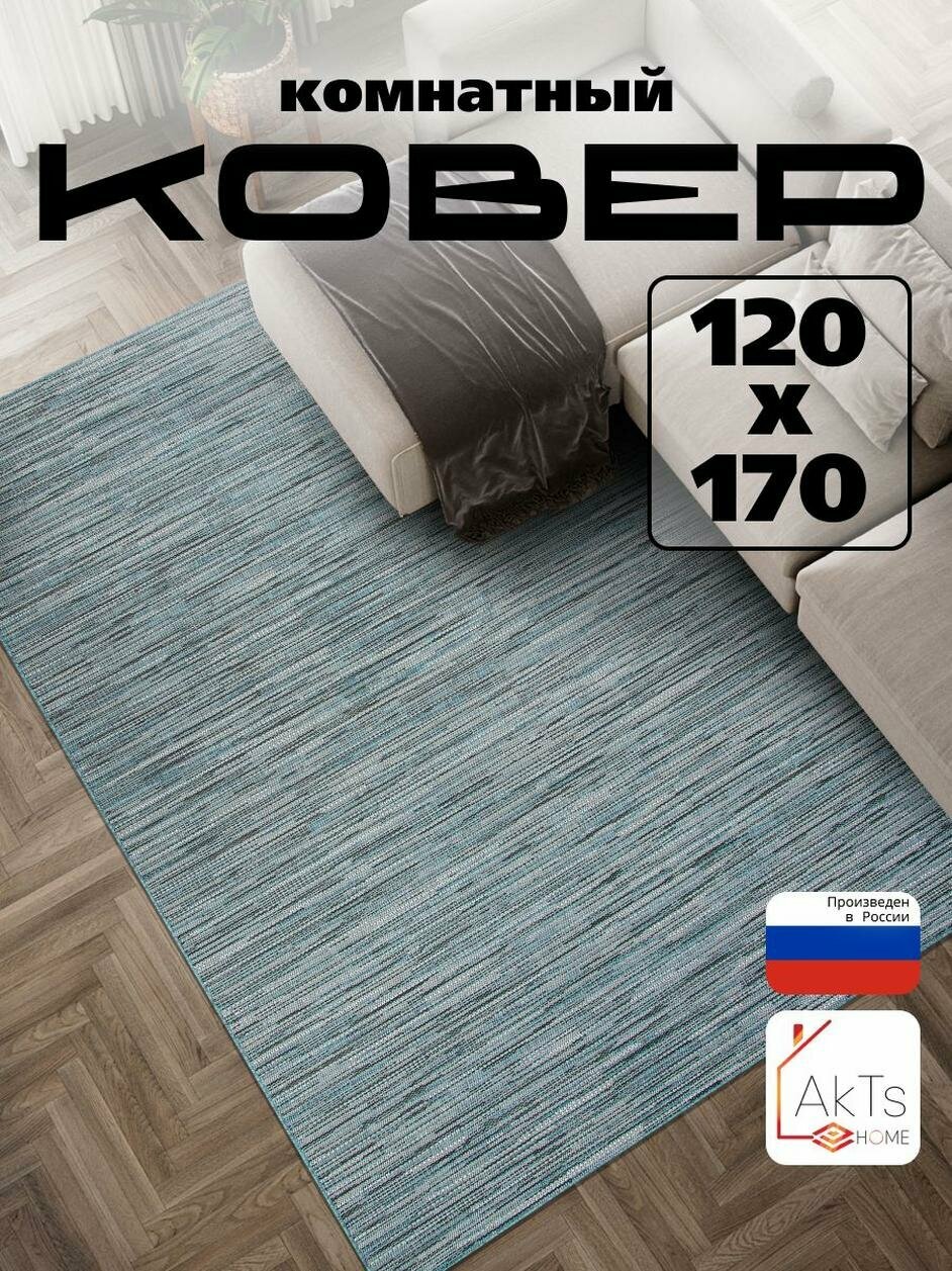 Ковер, размер 120 х 170 см, комнатный напольный с ворсом, абстракция