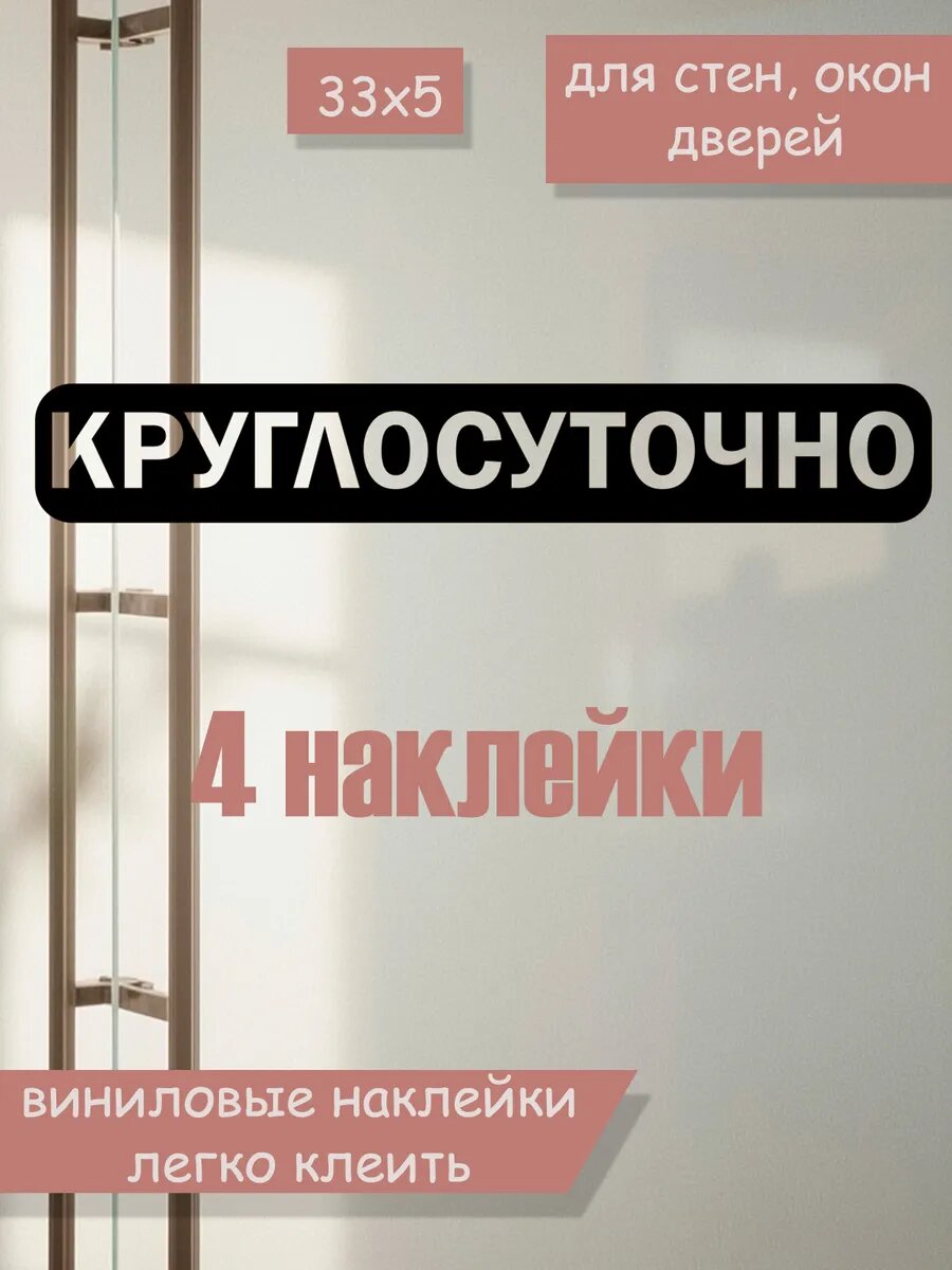 Наклейка 'круглосуточно' (Интерьерная наклейка с надписью круглосуточно)