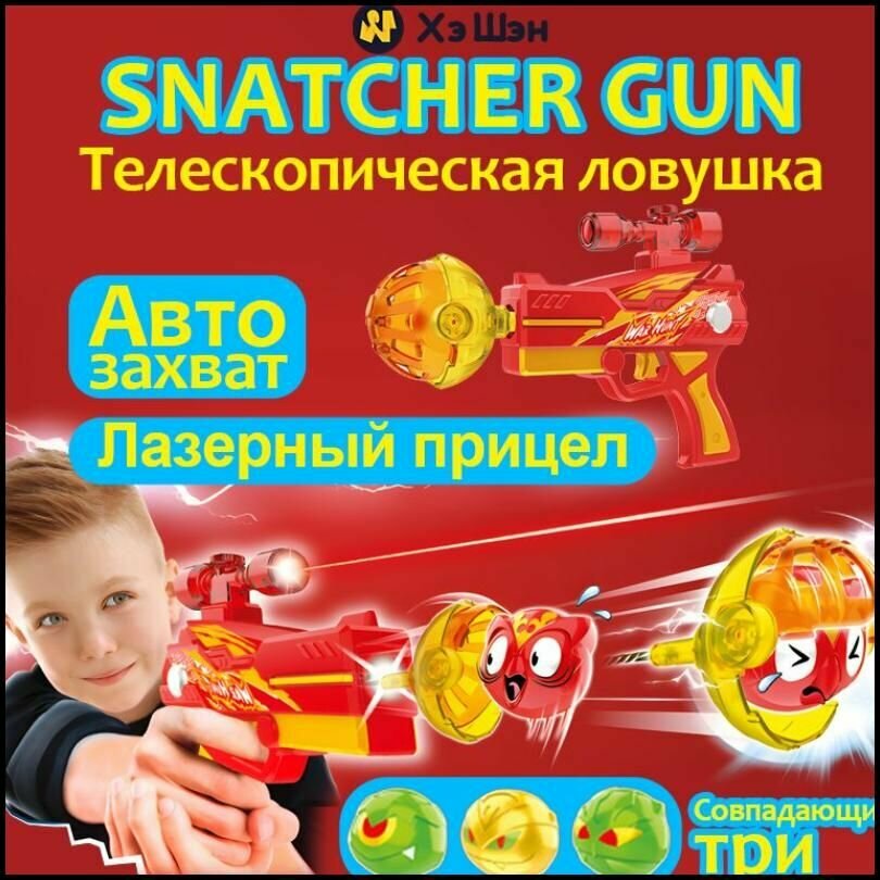 Игрушечное оружие Snatcher Gun 3 - Автоматическое захватывание, лазерный прицел