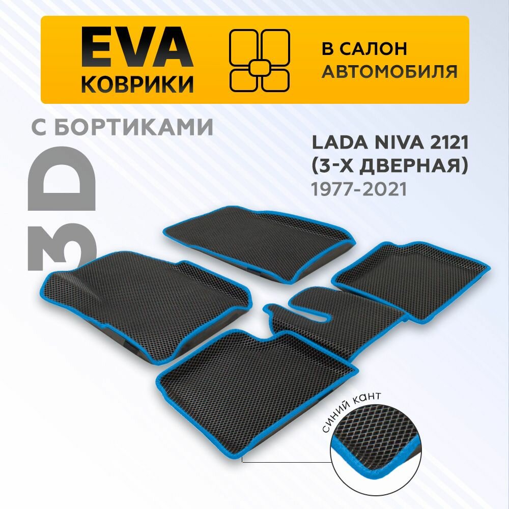 ЭВА коврики Лада Нива 2121 с бортами 3 дв.