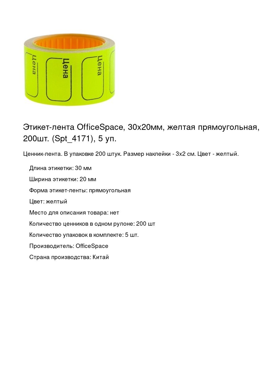 Этикет-лента OfficeSpace, 30x20мм, желтая прямоугольная, 200шт. (Spt_4171), 5 уп.