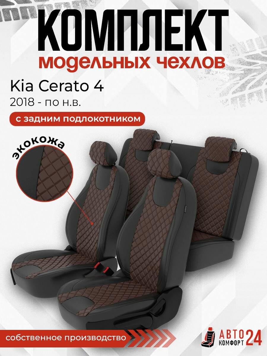 Чехлы Киа Церато 4 2018 - н. в, автомобильные из экокожи на сидения