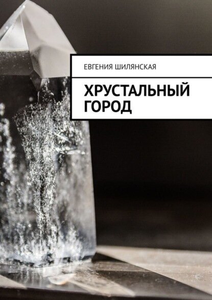 Хрустальный город [Цифровая книга]