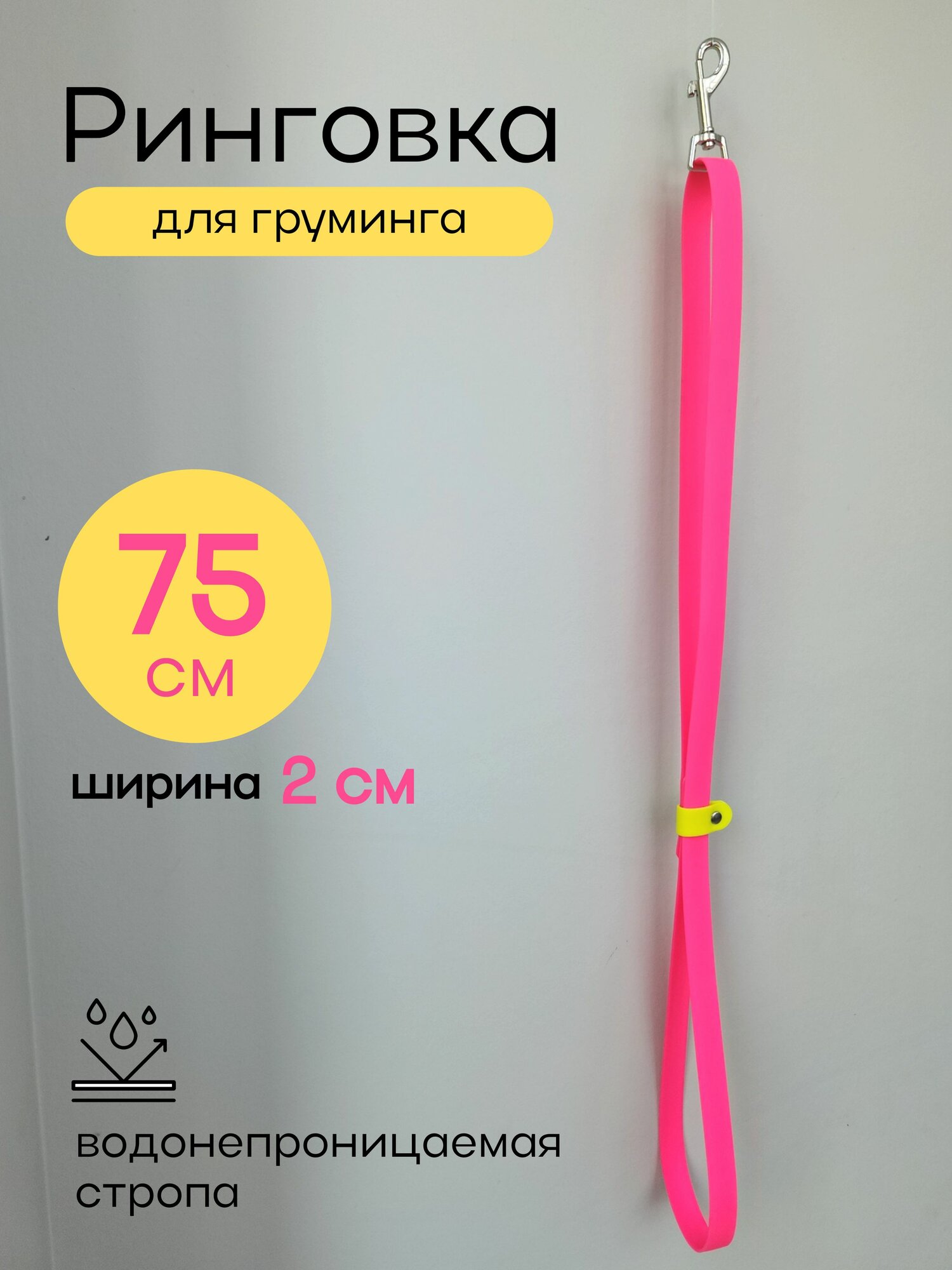 Петля для удержания собаки из биотана ринговка для груминга 75см