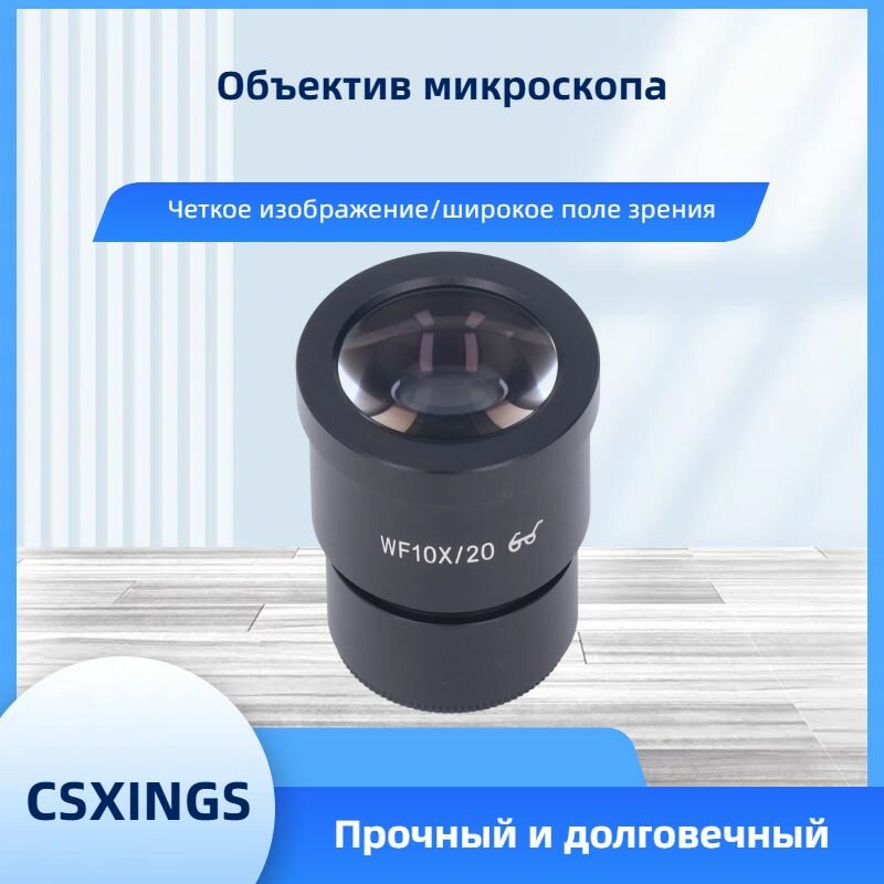 Объектив лабораторного микроскопа, высокая точка обзора, широкоугольный окуляр WF10X/20, широкоугольный интерфейс окуляра 30 мм (WF10X/20)