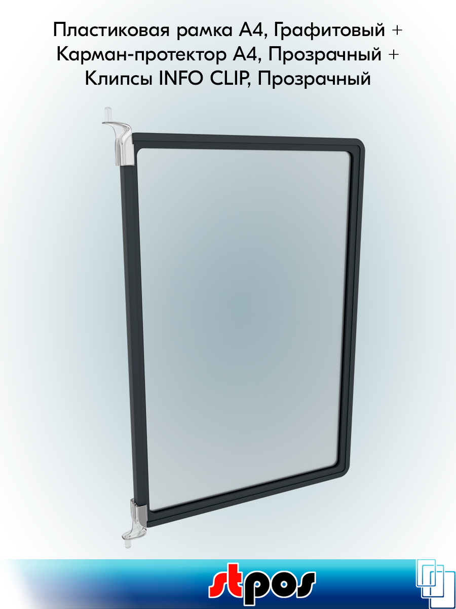 Комплект Пластиковая рамка А4, Графитовый - 5шт + Карман-протектор A4 - 5шт + Клипсы для крепления INFO CLIP - 10шт