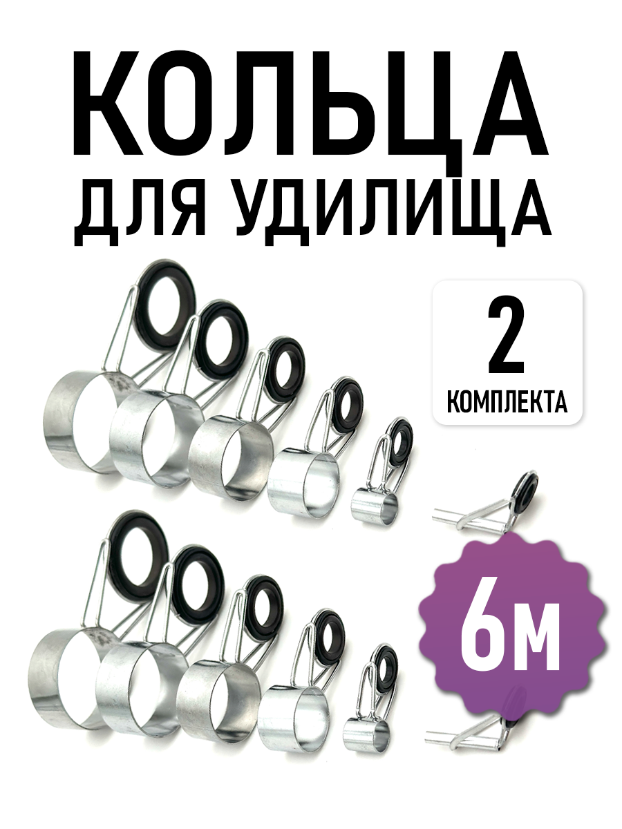 Кольца для спиннинга 6м, 2 комплекта по 6шт, нержавеющая сталь, гладкая поверхность