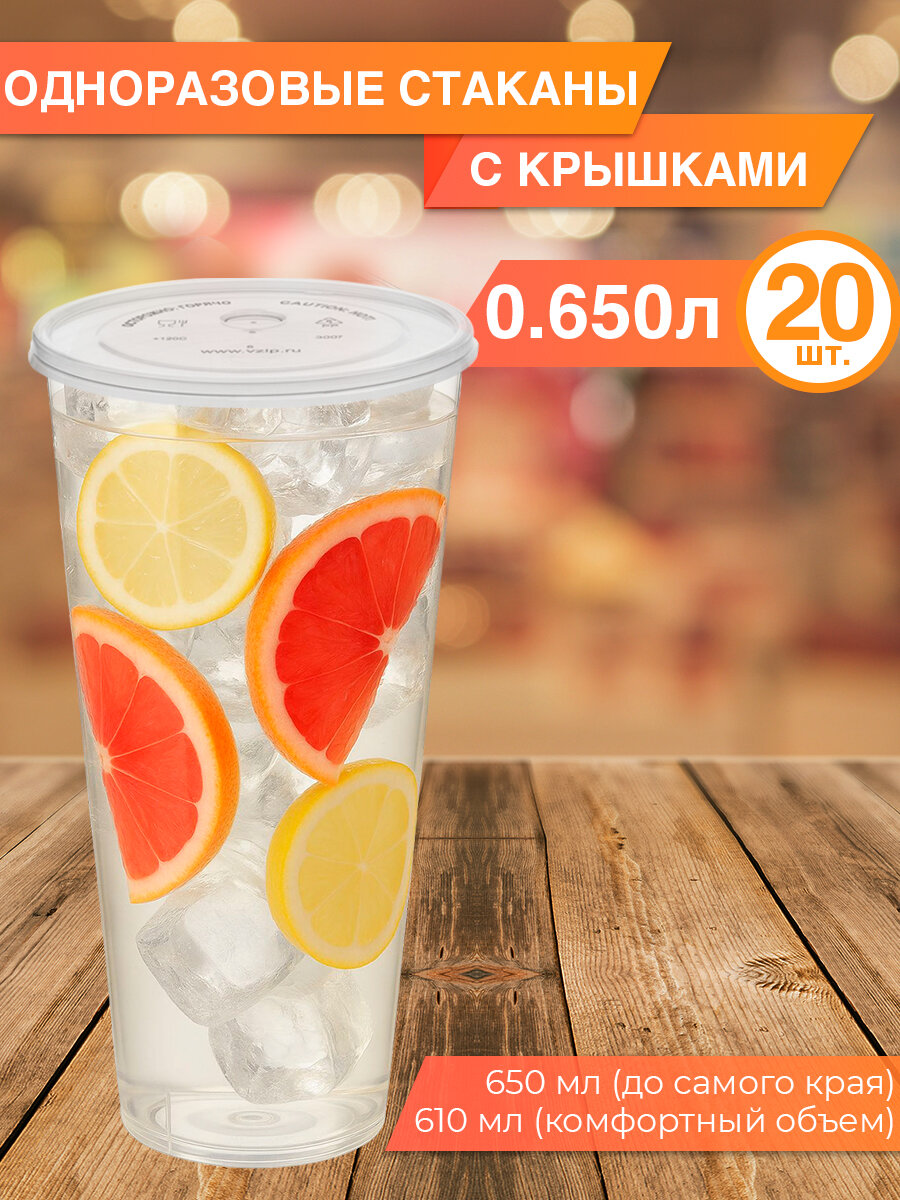 Одноразовая посуда - одноразовый стакан с плоской крышкой, 650 мл, 20 шт