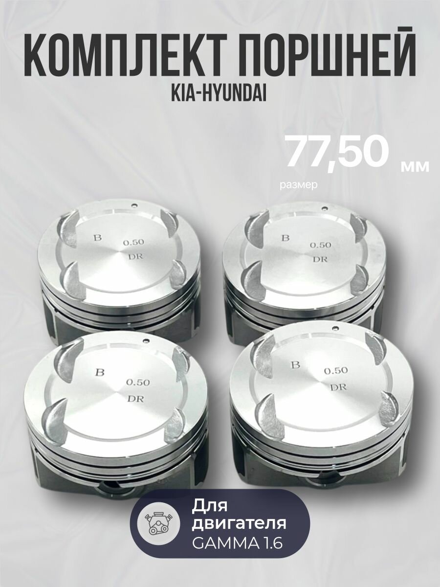 Комплект ремонтных поршней Киа-Хендай 77.50 мм.