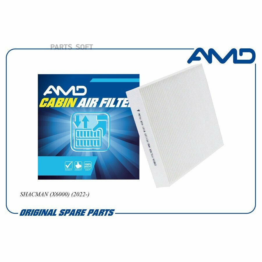 AMD AMDFC1123 Фильтр салонный SHACMAN (X6000) (2022-)