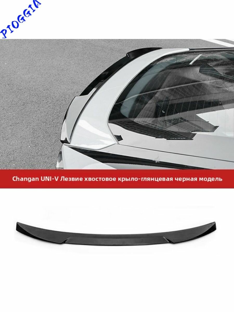 Подходит для заднего крыла автомобиля Changan UNI-T, спойлера UNI-V