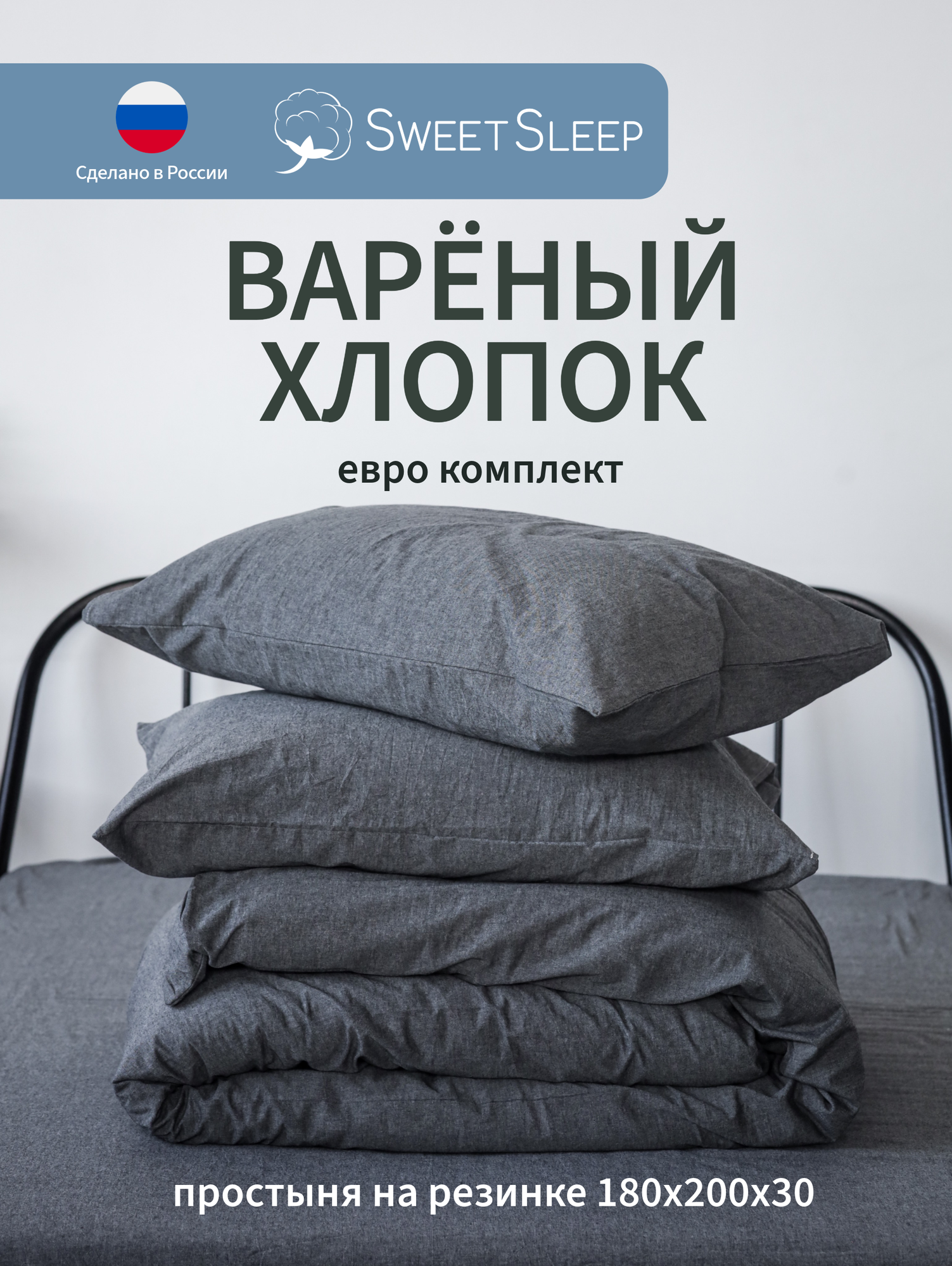 Sweet Sleep Постельное белье 2х спальное евро комплект с простыней, наволочки 50х70, Варенный хлопок, графит