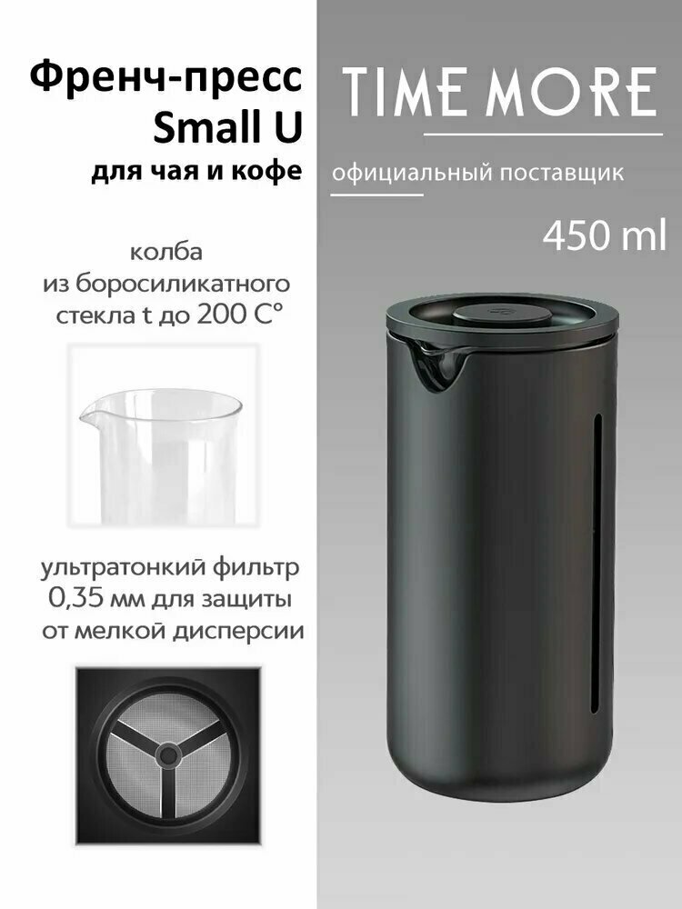 Френч-пресс для заваривания кофе/чая Timemore, черный, 450мл