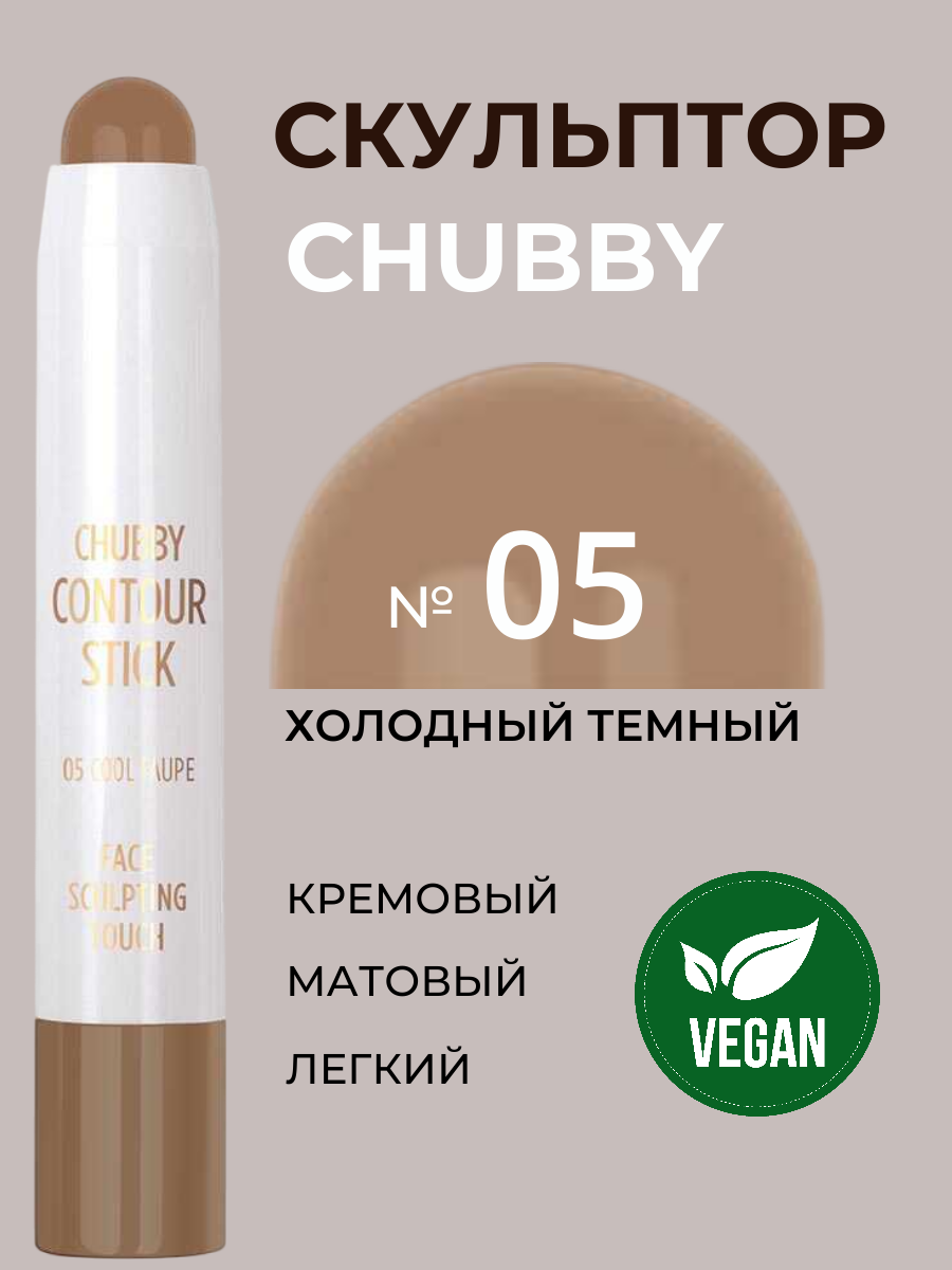 Кремовый скульптор для лица контуринг в стике, матовый финиш Chubby Contour Stick, тон 05 холодный темно-серый