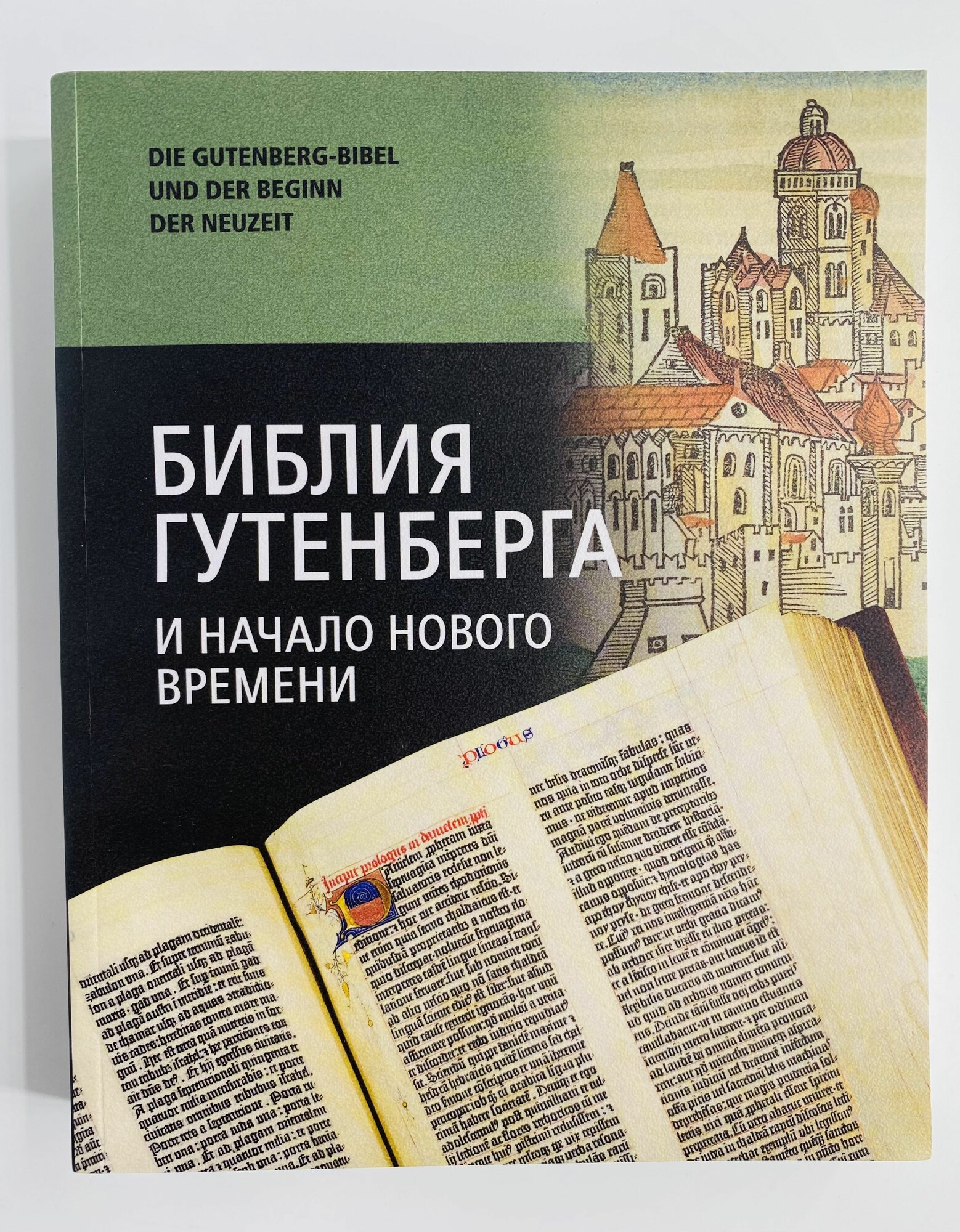 Библия Гутенберга и начало нового времени. Die Gutenberg-Bibel und der Beginn der Neuzeit: материалы Международной научной конференции Рамазанова Д. Н.